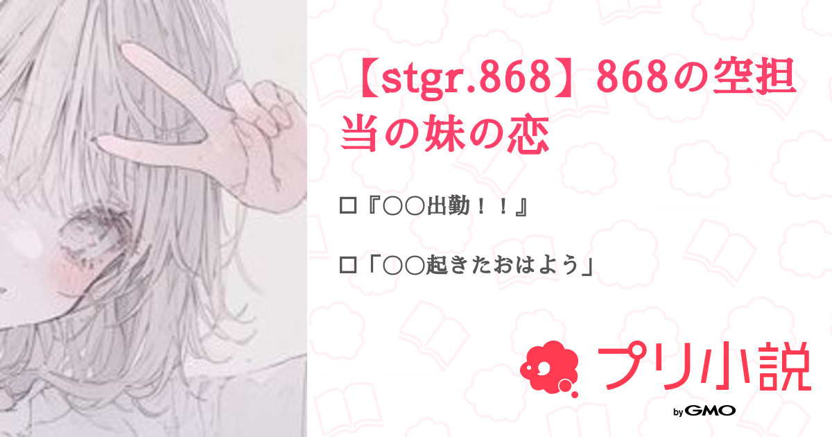 【stgr.868】868の空担当の妹の恋 - 全8話 【連載中】（七瀬シオン #NEXT 7月31日 𓂃🫧さんの夢小説） | 無料スマホ夢小説ならプリ小説 byGMO